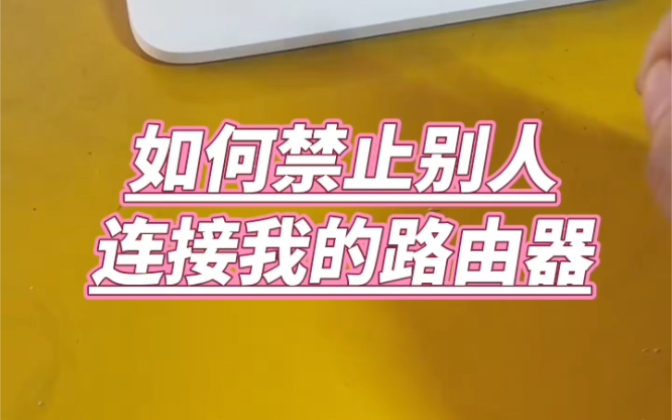 如何禁止别人连接我的路由器? #电脑#电脑知识 #计算机 #玩转数码 #...