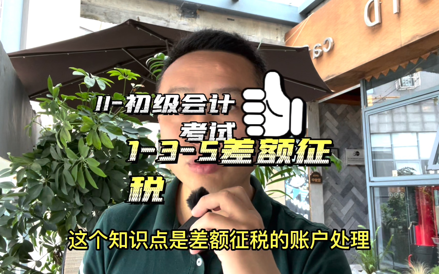 II-初级会计考试1-3-5差额征税