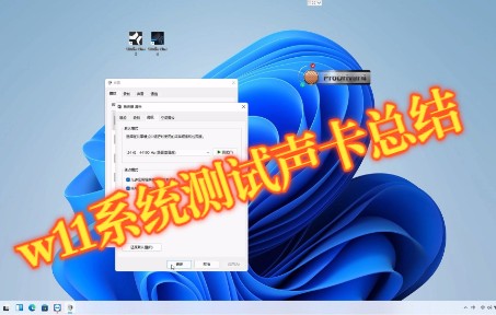 Window11系统声卡调试驱动机架兼容性测试总结_第三节