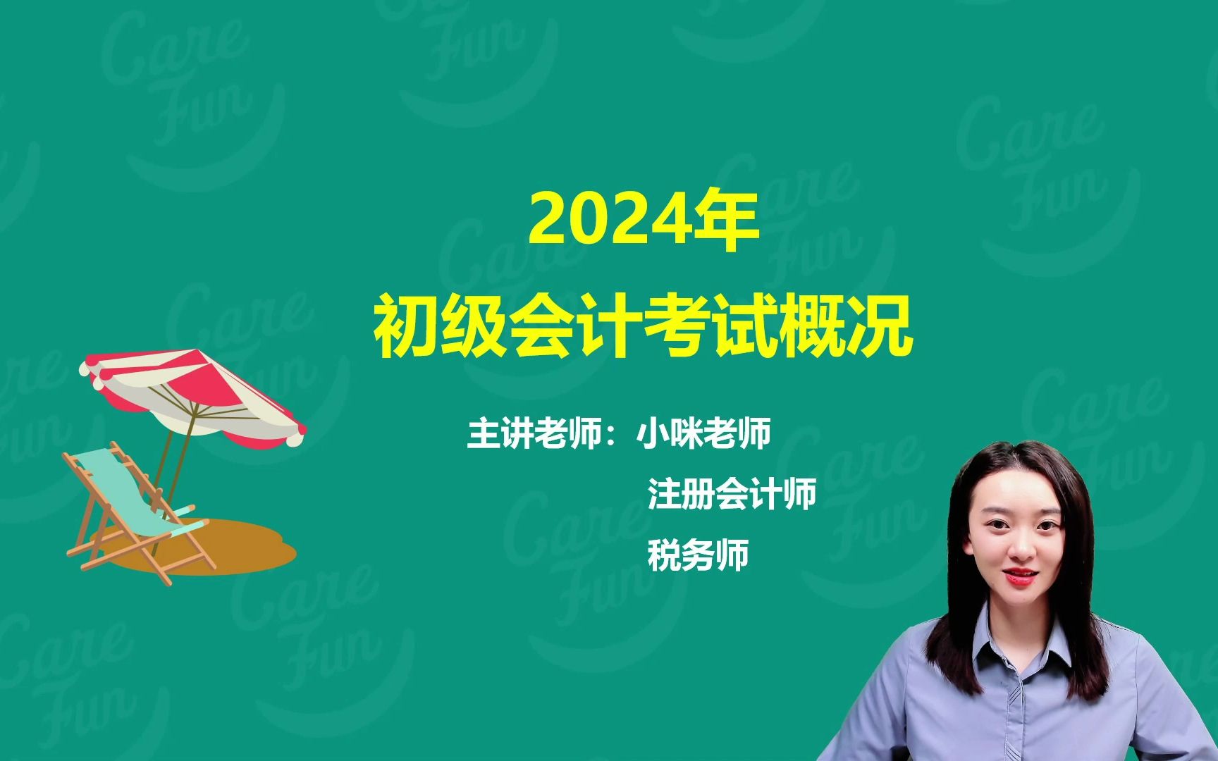 初级会计考试概况