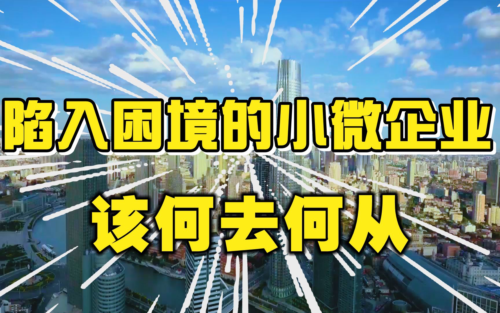 受疫情影响,陷入困境的小微企业该何去何从?