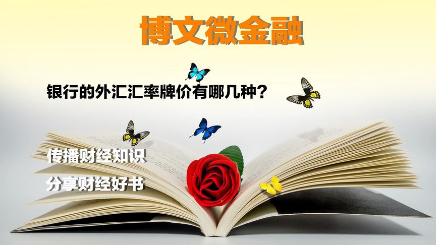 银行挂牌的外汇汇率牌价有哪5种?它们之间有什么关联?