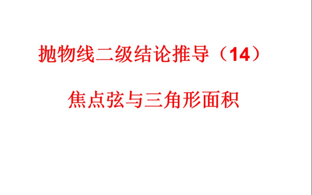 抛物线二级结论推导14(焦点弦与三角形面积)