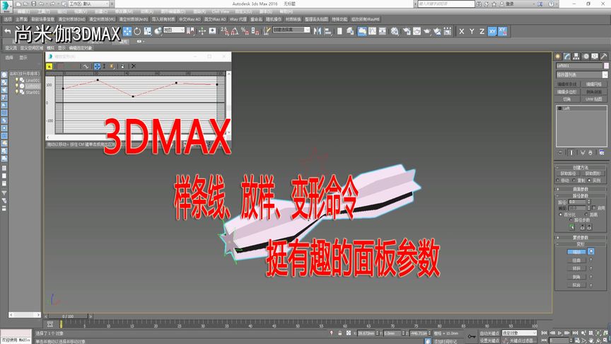 3DMAX:样条线、放样之后,变形、缩放、倾斜,挺有趣的操作