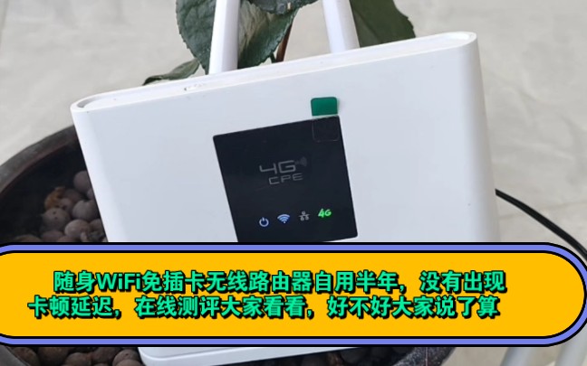 随身WiFi免插卡无线路由器自用半年,没有出现卡顿延迟,在线测评大家...