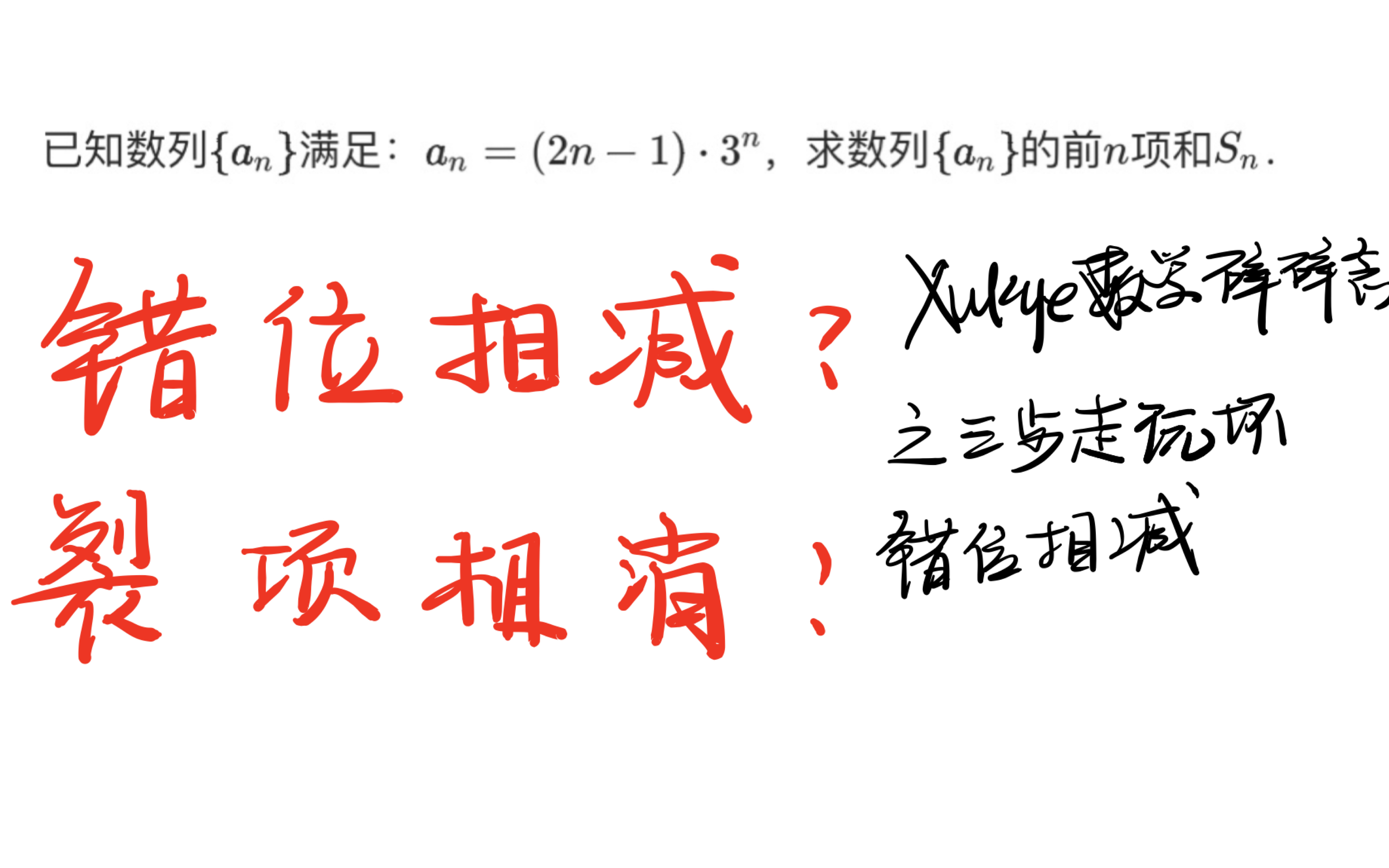 错位相减?裂项相消!最大化利用求和公式。
