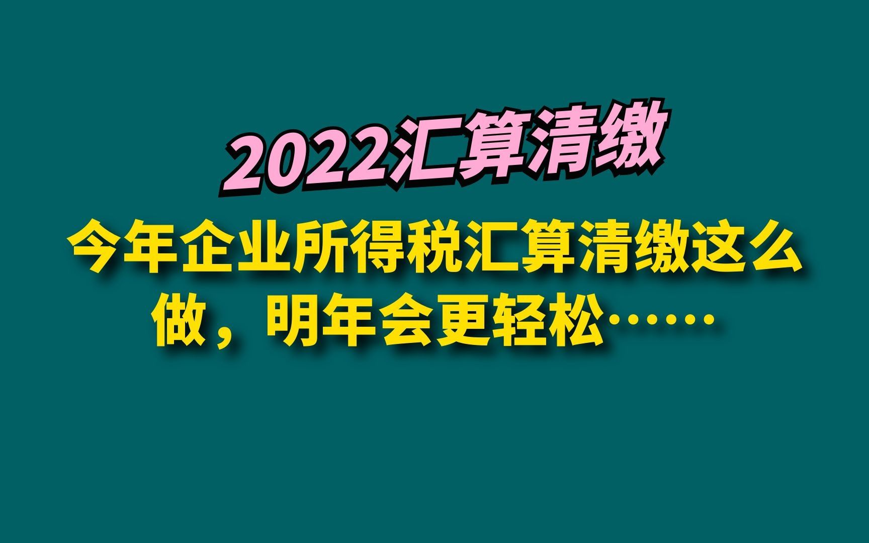 今年企业所得税汇算清缴这么做,明年会更轻松…