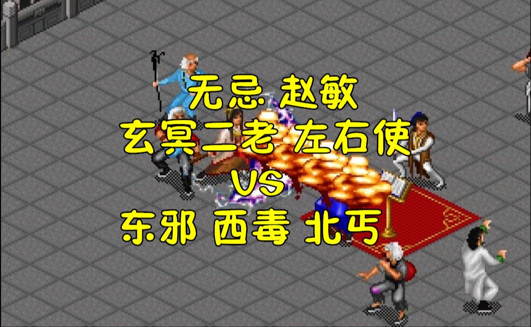 《金庸群侠传》自制 无忌赵敏玄冥二老左右使VS东邪西毒北丐