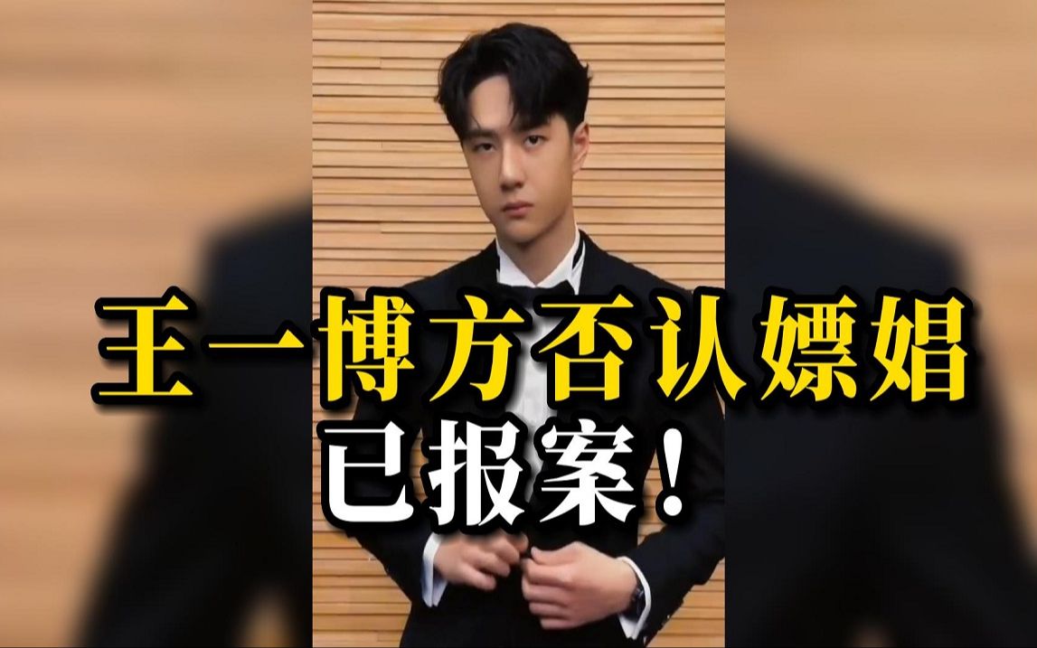 王一博方辟谣否认嫖娼:已向公安机关报案