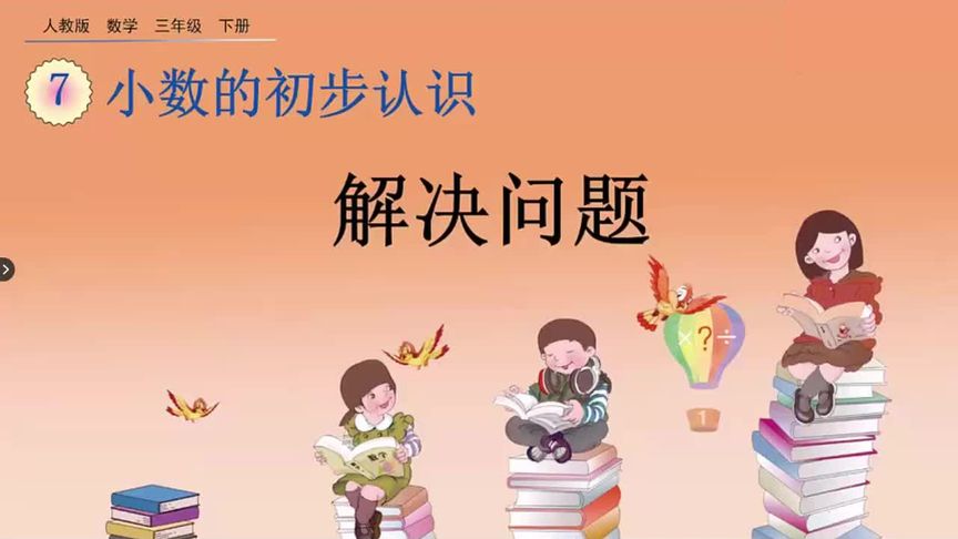 部编小学数学三年级下册第七单元小数的初步认识第四课时解决问题
