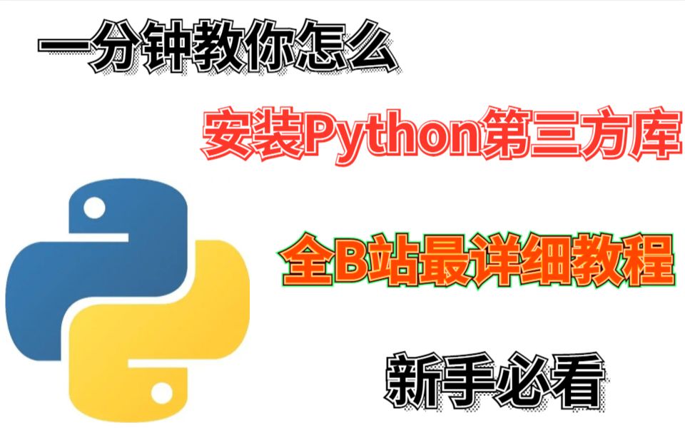一分钟教你怎么安装python第三方库,全B站最详细教程,新手必看