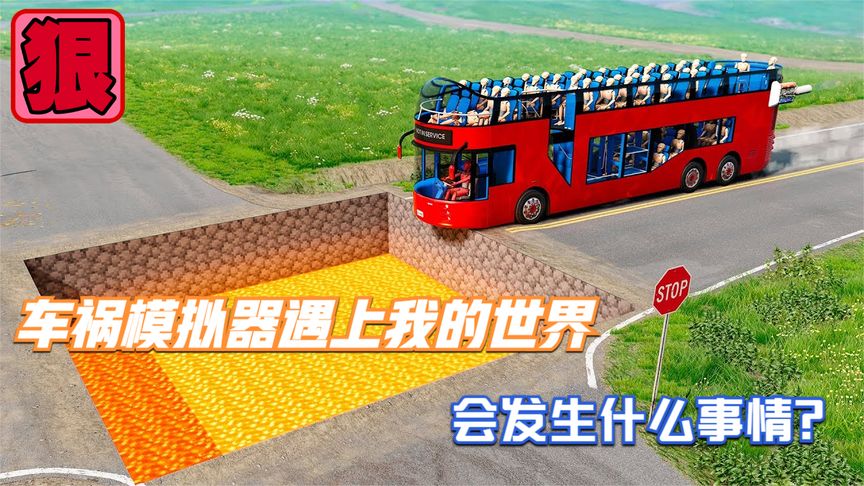 模拟器:当车祸模拟器遇上我的世界,会发生什么事情?画面震撼!