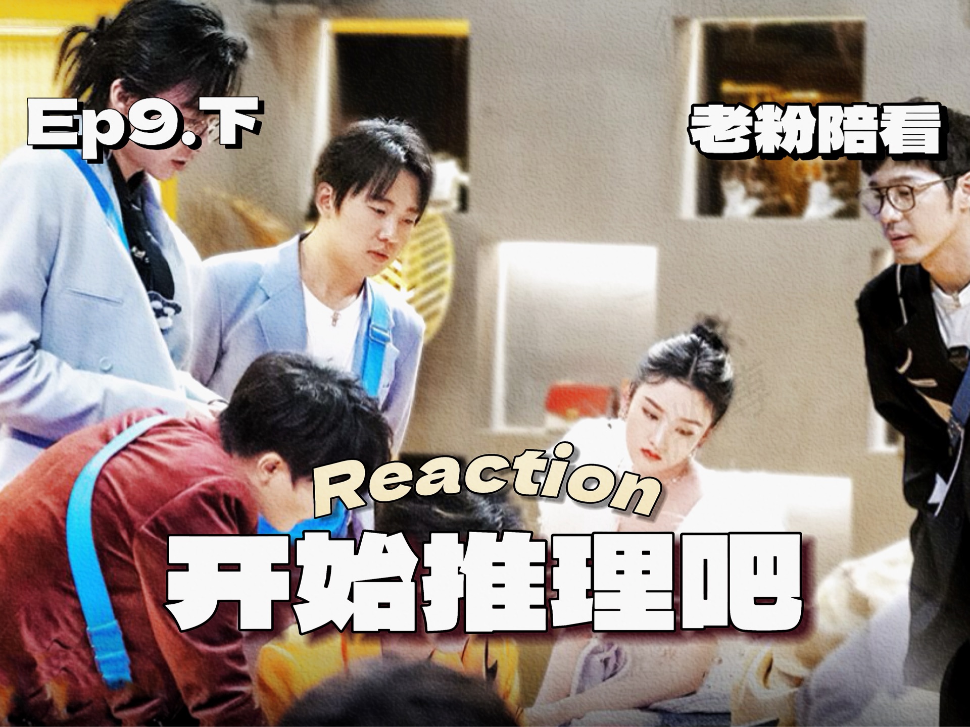 【开始推理吧1reaction】“他的招是最狠的”“对最阴毒的!”“我们...