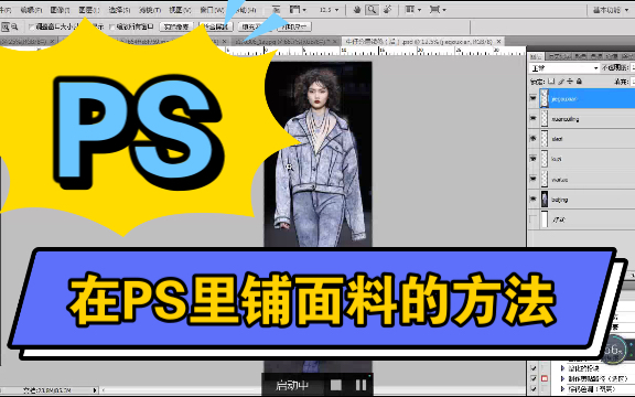 【服装电脑效果图基础】用PS快速填铺牛仔面料、豹纹面料;快速调整...