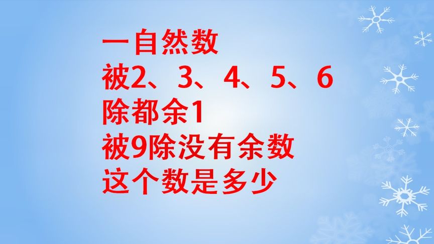 一自然数被2、3、4、5、6除都余1,被9除没有余数,这个数是多少
