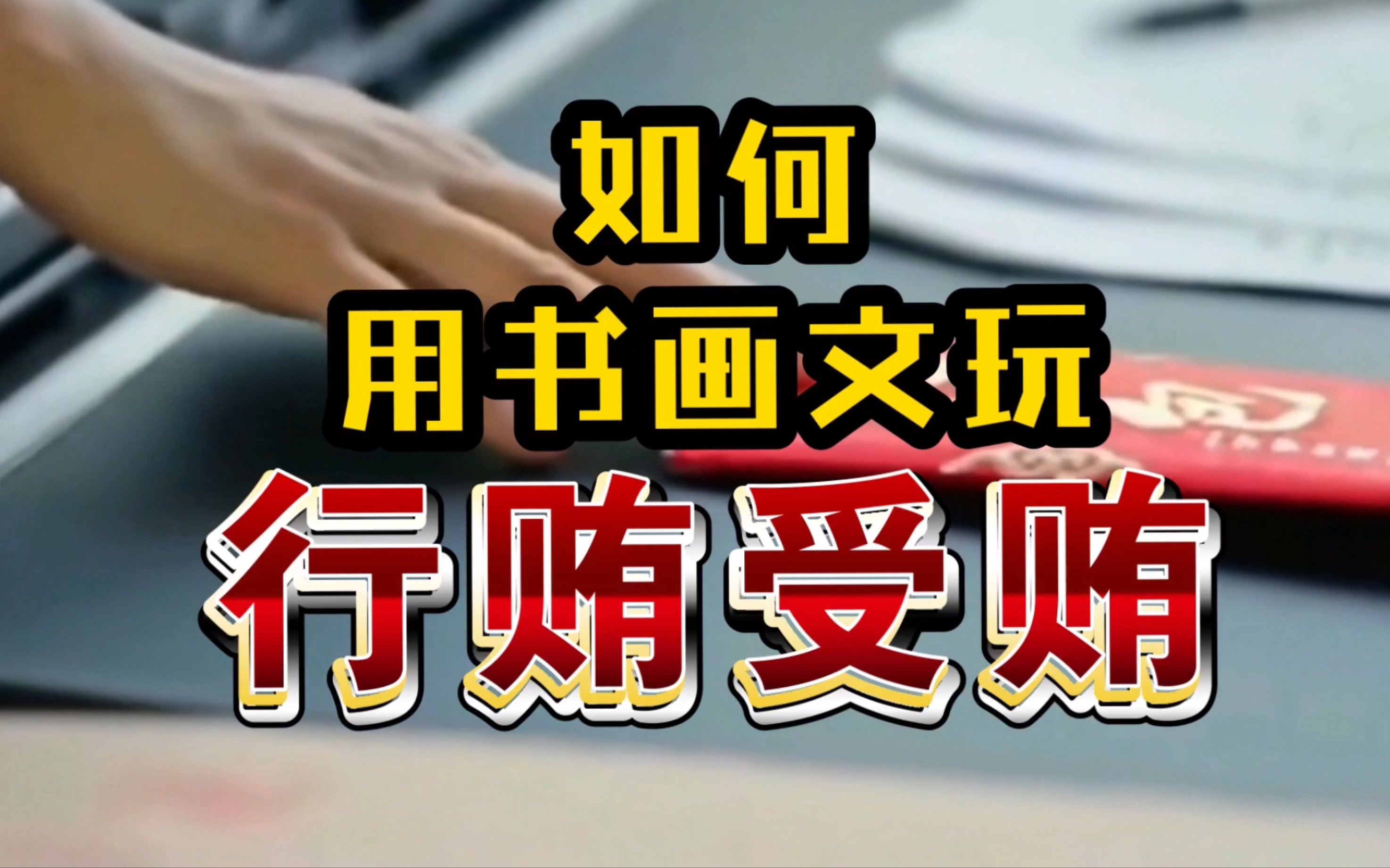 揭秘文玩书画受贿案例,以文贿友,更有判头!