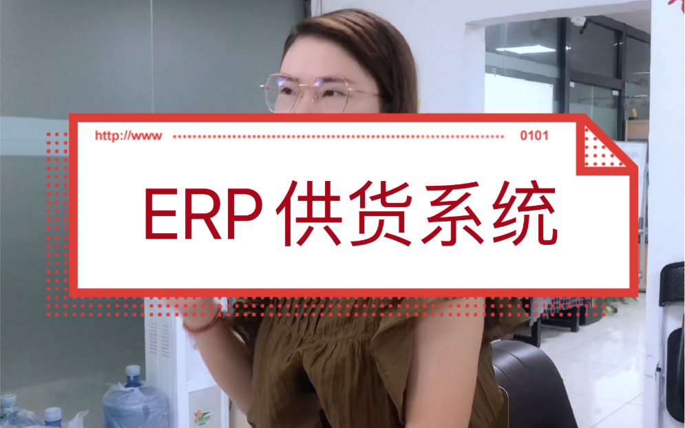 你知道ERP供货系统是什么吗?