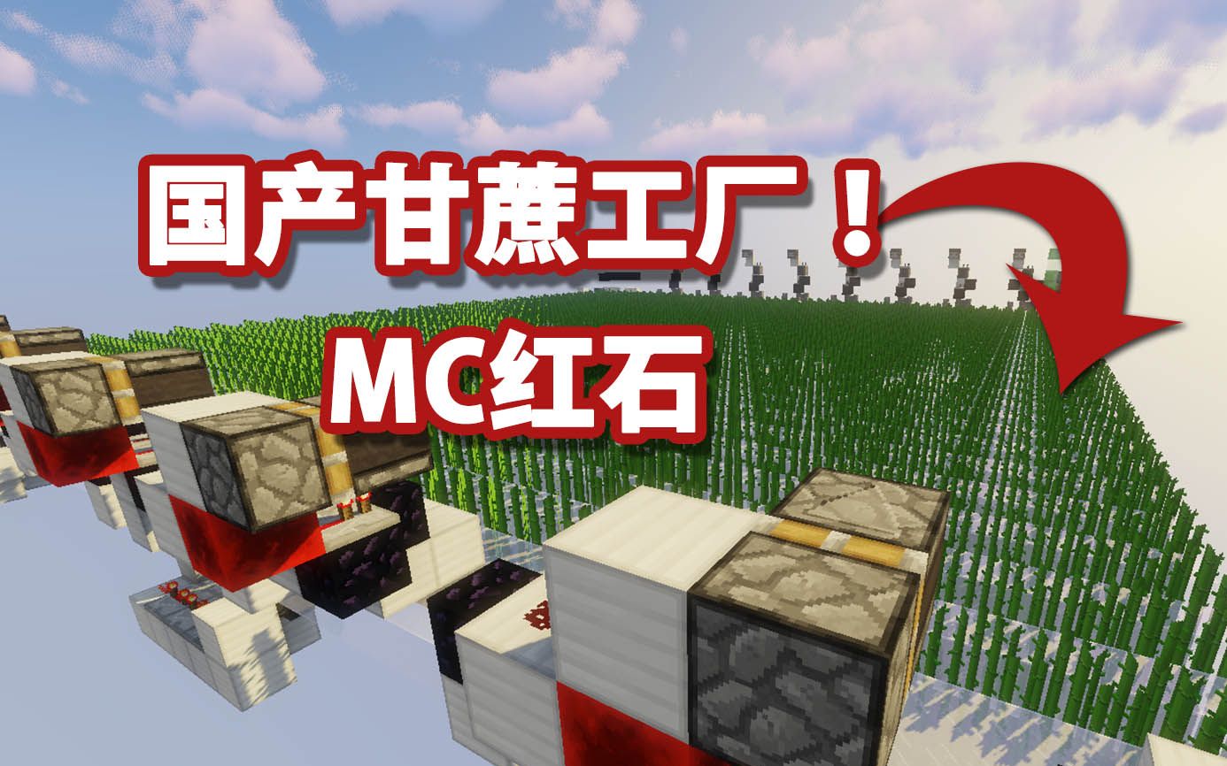 【我的世界】国产版-四向飞行器甘蔗农场