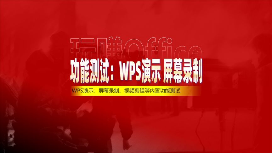 WPS演示功能测试:屏幕录制与视频剪辑