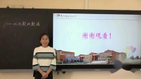 ...第2节数学《新课堂》第三单元信息窗1《100以内数的数法》.mp4