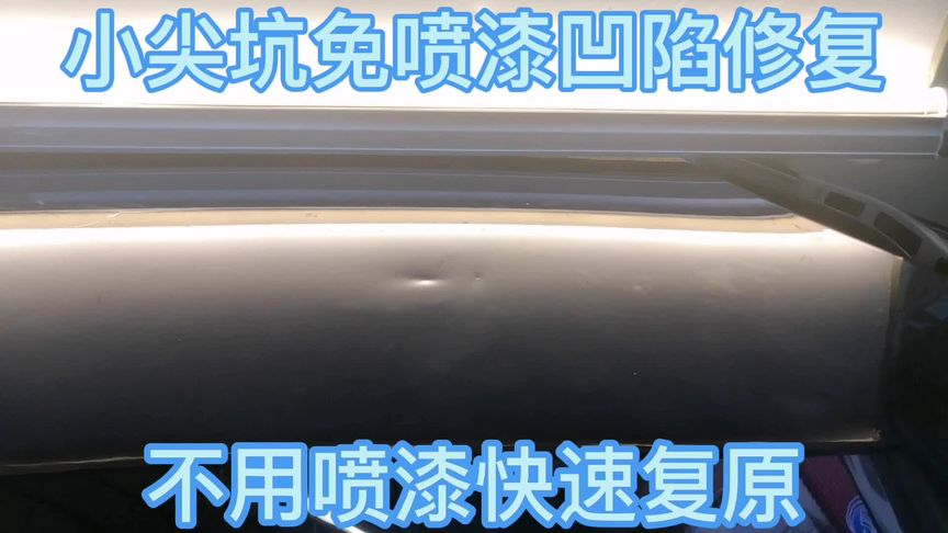 小坑修复全过程#汽车免喷漆凹陷修复 #恩施无痕修复