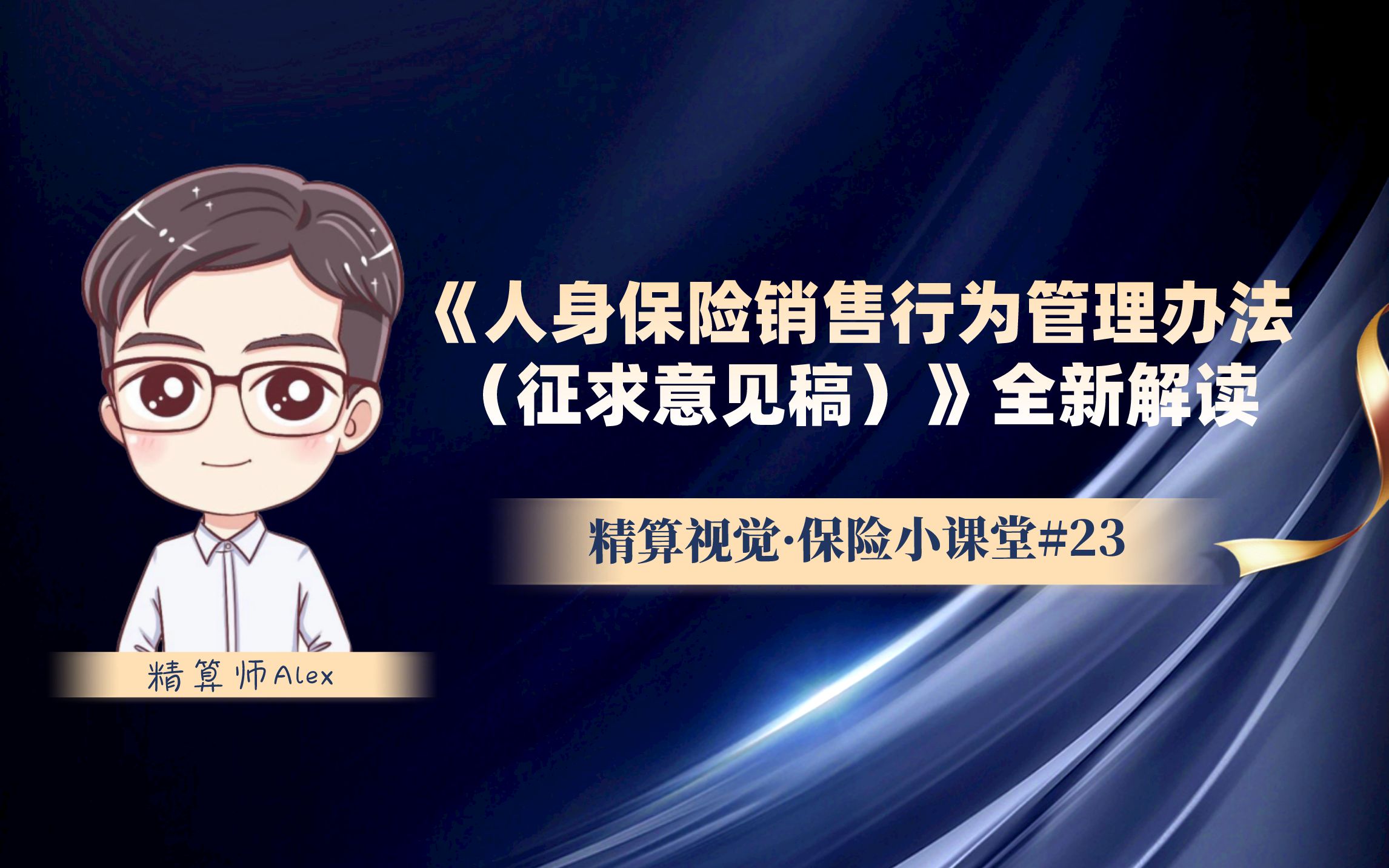 《人身保险销售行为管理办法(征求意见稿)》全新解读 | 保险小课堂#23