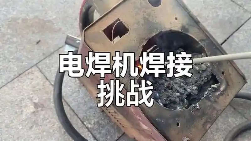 挑战万根焊条,电焊机极限操作大揭秘