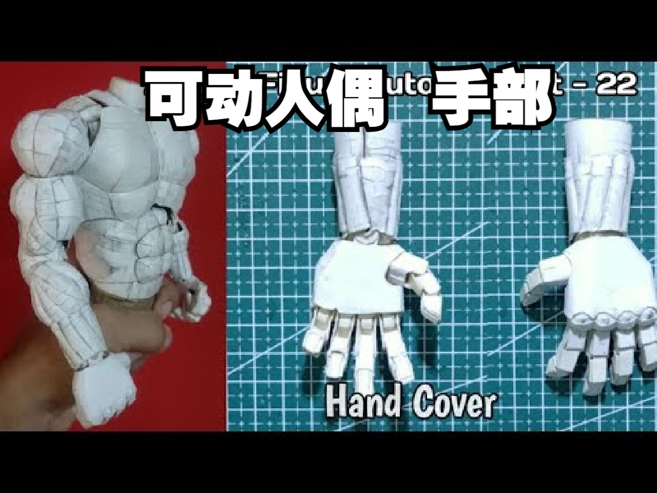 #P22可动人偶制作—手部覆盖件【中文配音版】