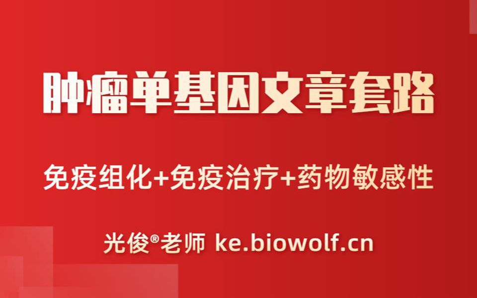 生信自学网-【课程试学】-TCGA数据库肿瘤单基因文章套路(免疫组化...