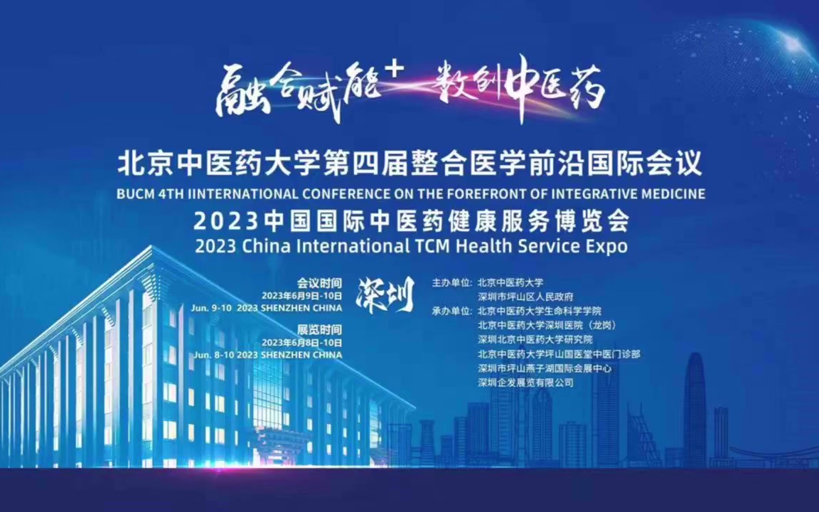 北京中医药大学数字化中医药传承创新发展会议(2023年6月9日)