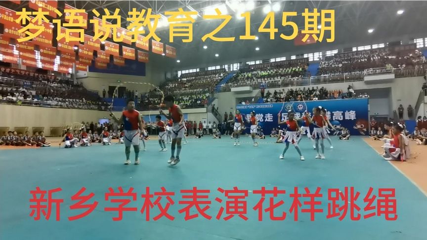 梦语说教育之145期,新乡市学校表演的花样跳绳表演视频直播!