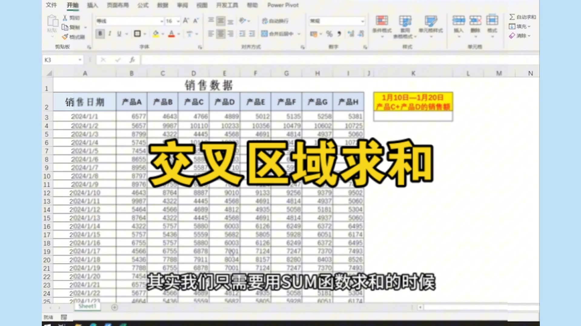 Excel如何对表格交叉区域求和?