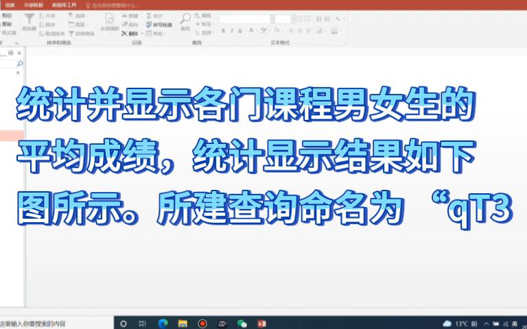 access统计并显示各门课程男女生的平均成绩,统计显示结果如下图...