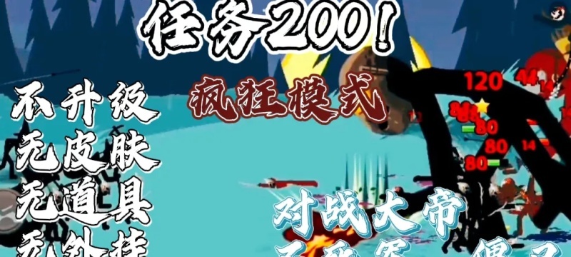 火柴人战争遗产疯狂模式四无任务200!对战大帝与凯的军队!