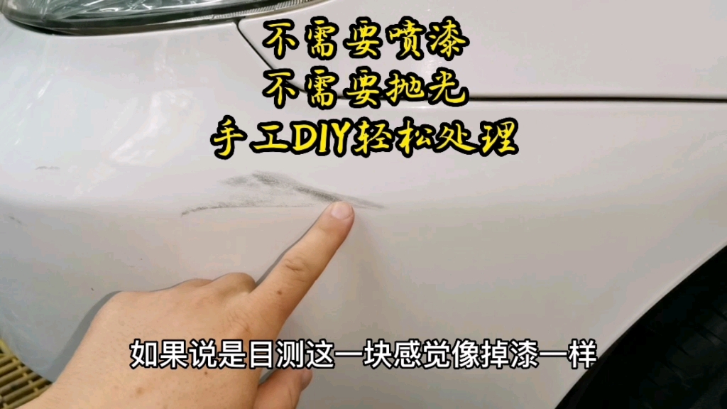 汽车漆面划痕仔细分辨,防止上当受骗