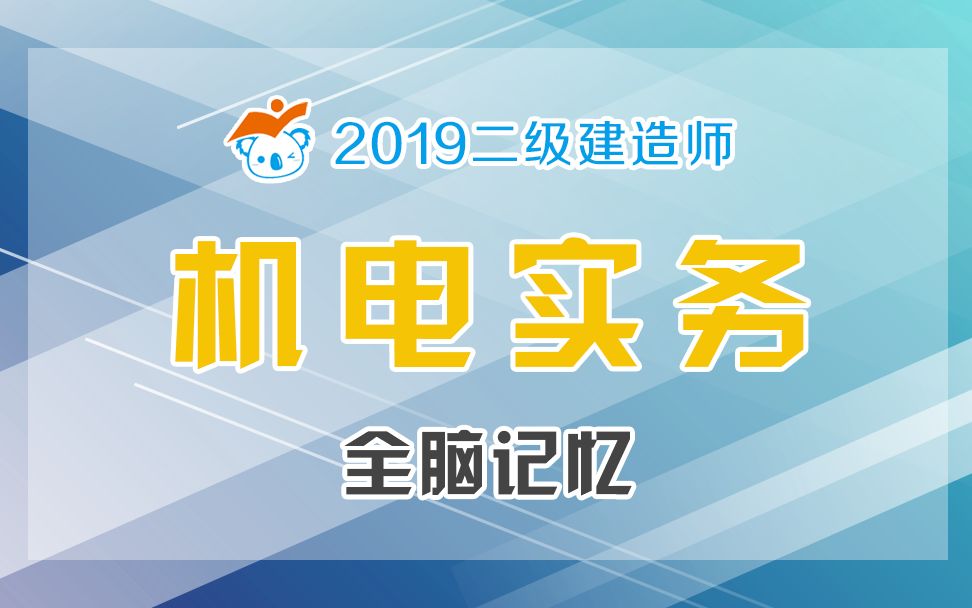 2019二建机电全脑记忆课(01流动式起重机参数和使用要求)
