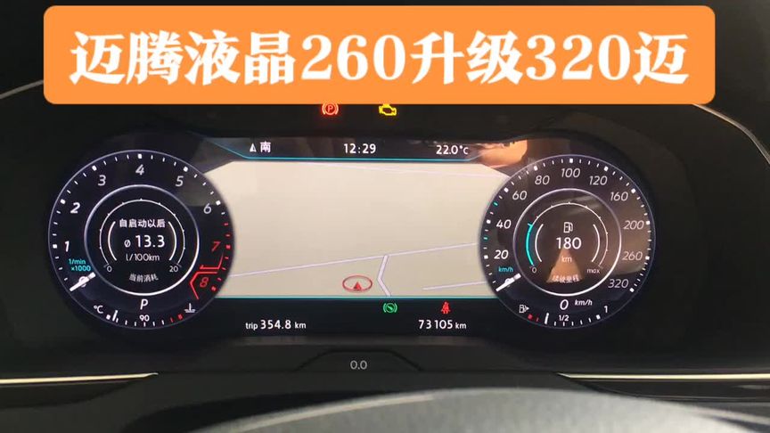 迈腾液晶仪表原260升级320迈速表,运动发动机转速表!#大众迈腾
