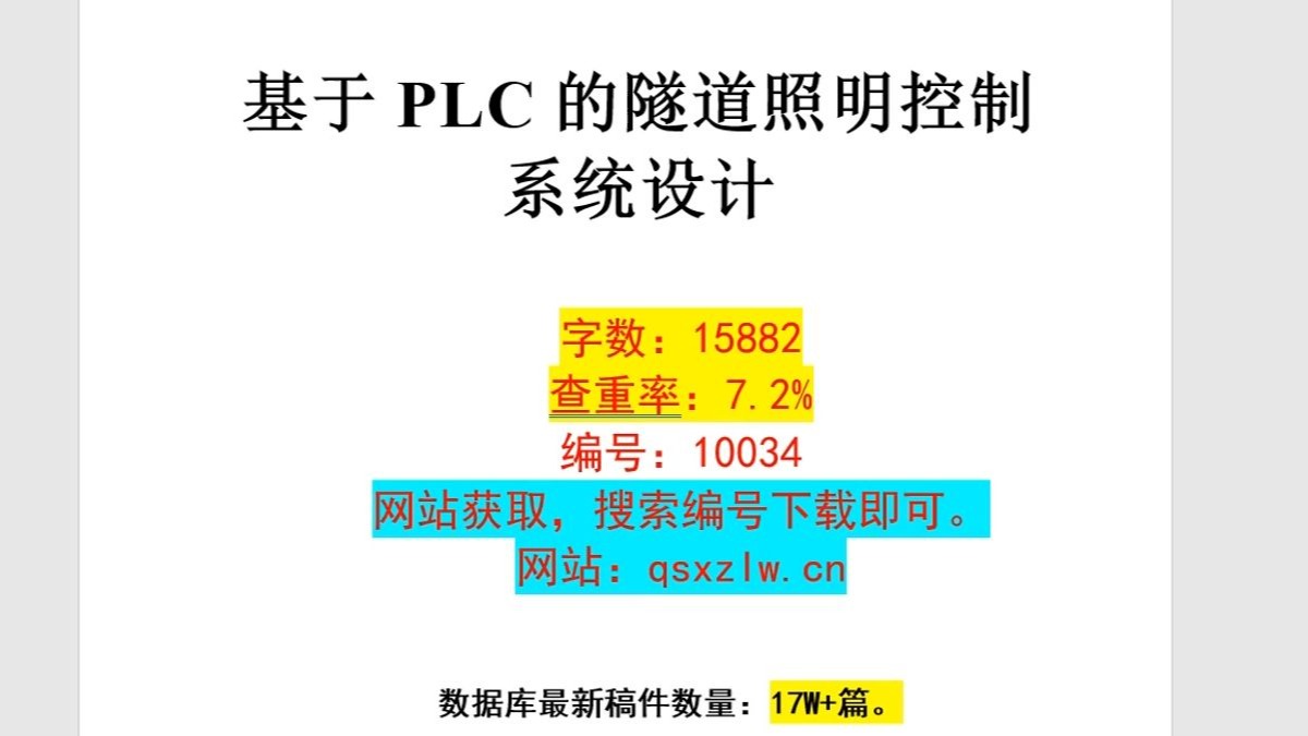 毕业论文分享-基于PLC的隧道照明控制系统设计