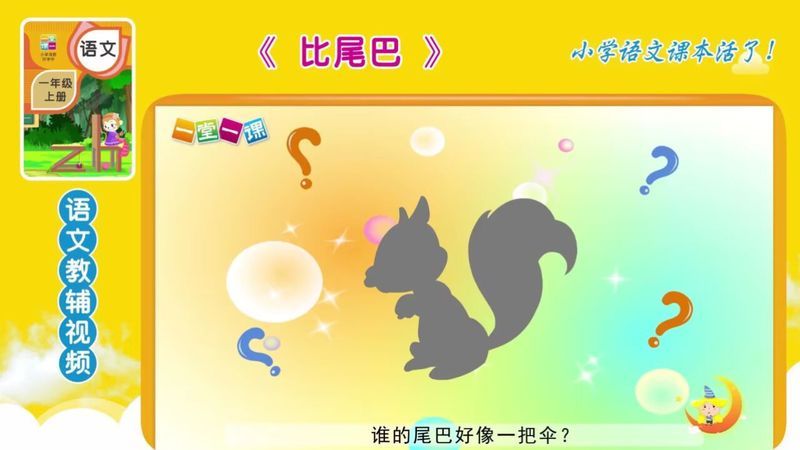 一年级上册《比尾巴》小学语文同步课文动画,开学预习好帮手!