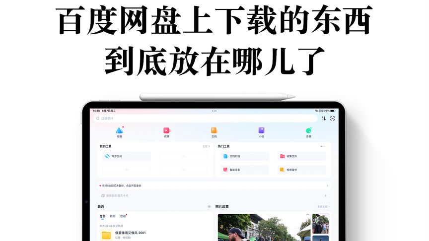 【iPad】百度网盘下载的东西去哪里了 怎么打开编辑?可以删除吗