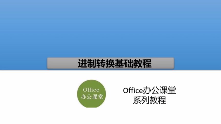 进制转换系列基础教程|“进制”——十进制转二进制方法及过程
