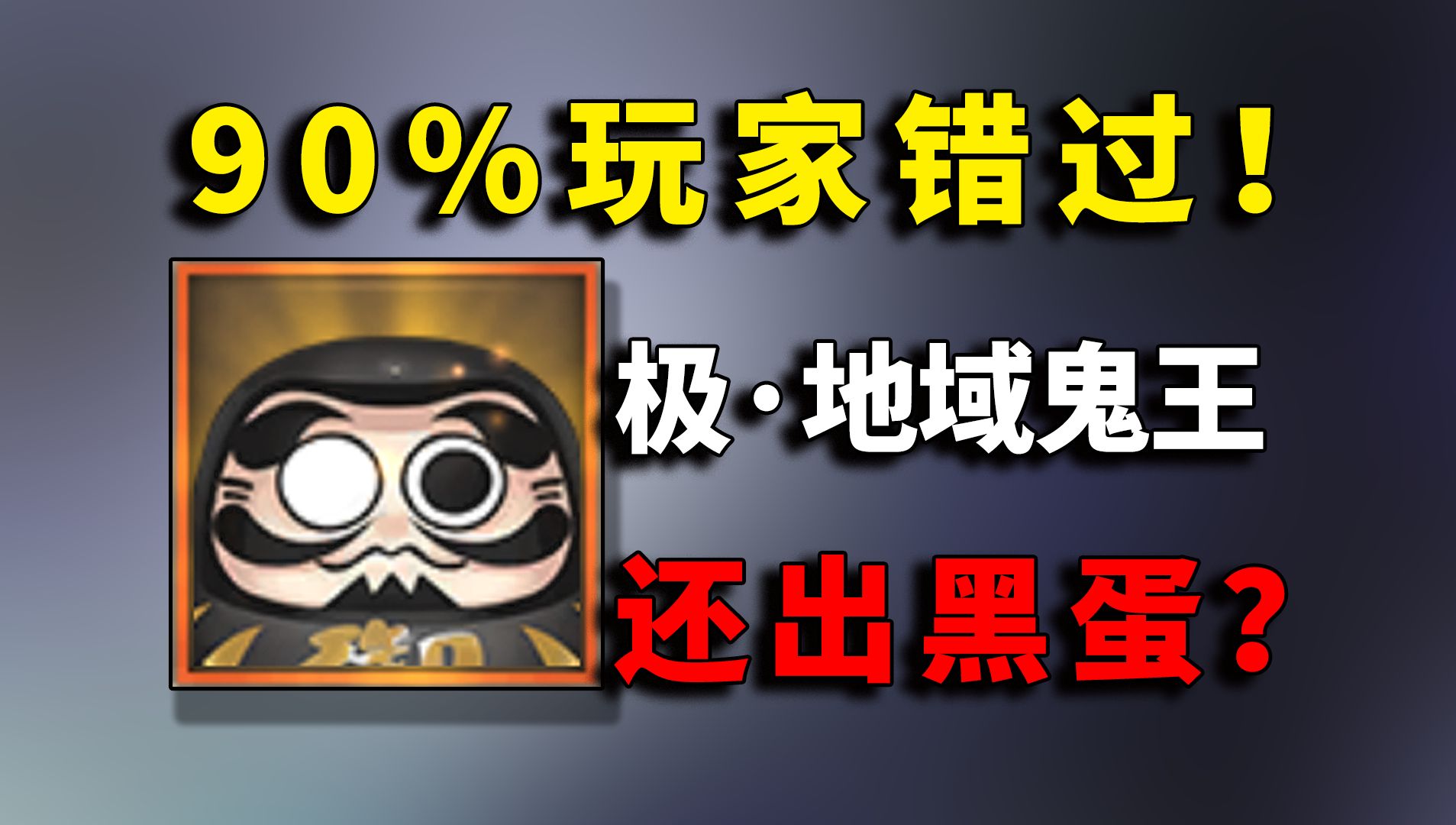 极·地域鬼王悬赏任务,手把手阵容御魂搭配调整教学【阴阳师、日常...