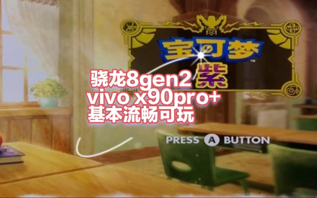 蛋蛋模拟器4.1.2,宝可梦朱紫测试,vivox90pro+ ,骁龙8gen2