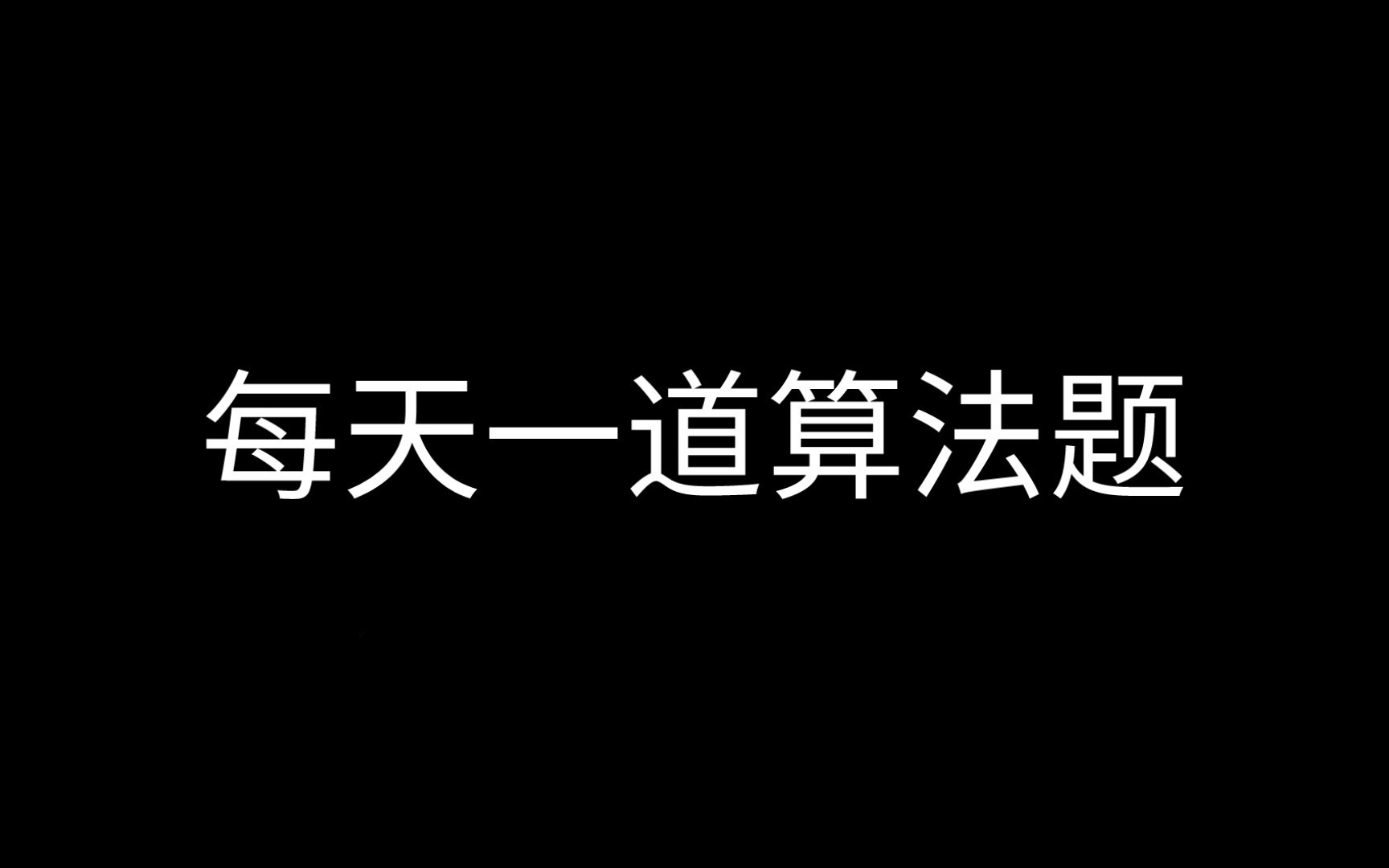 每天一道算法题(34):判断 平衡二叉树