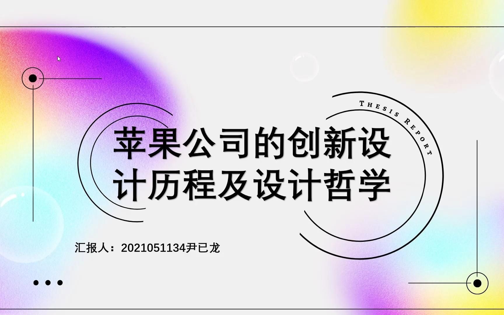 工业设计史——苹果公司的创新设计历程及设计哲学
