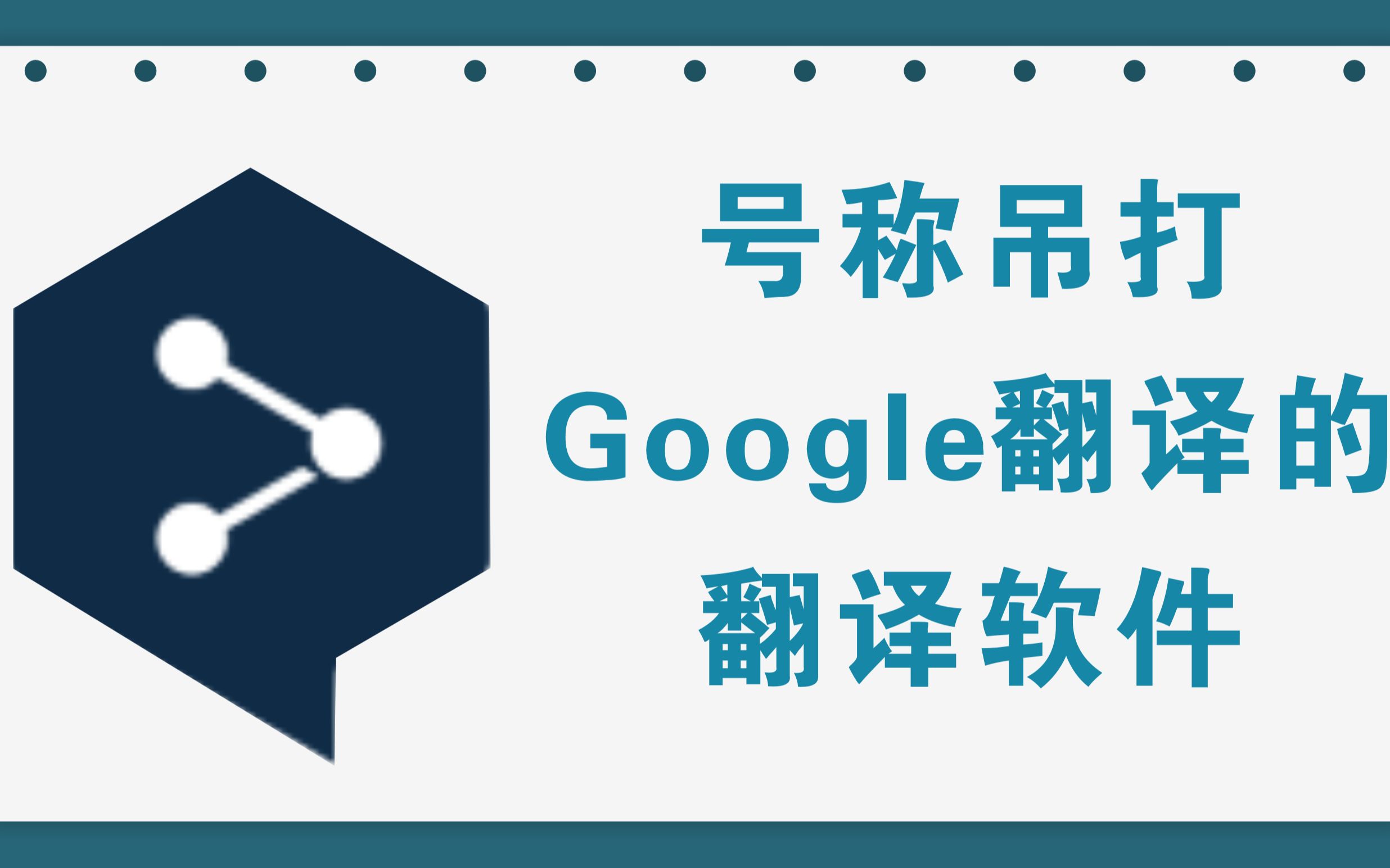 号称吊打Google翻译翻译软件,不管是全文翻译还是专业名词翻译