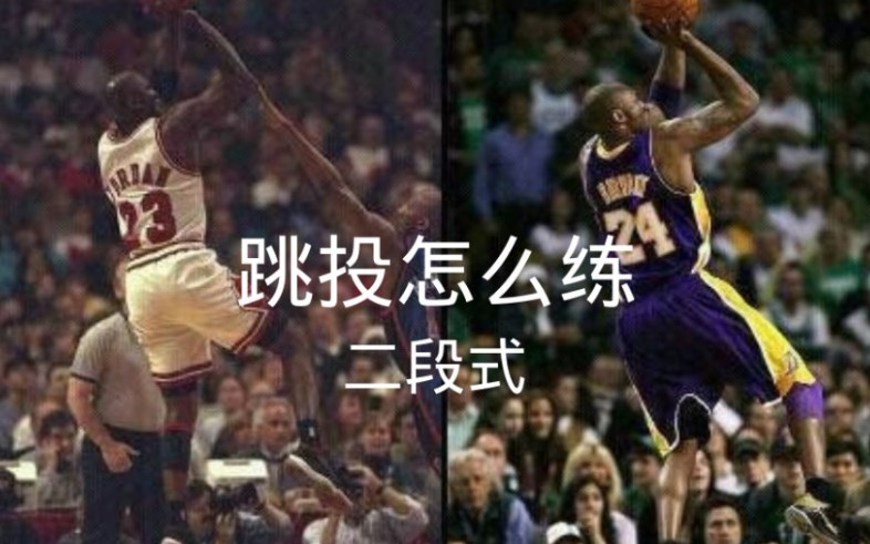 跳投怎么练(二段式)