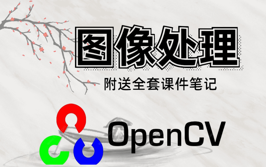 刷爆收藏!【OpenCV教程】圈内公认最强图像处理课程!同济大佬亲授...