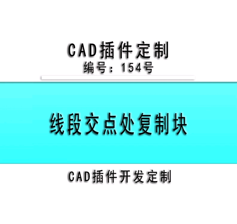 小懒人CAD插件:154-线段交点处复制块_CAD插件_CASS插件_CAD...