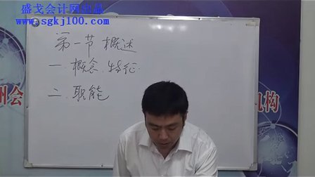 会计从业资格考试《会计基础》第一章第一节(2)